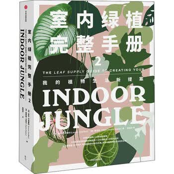 室内绿植完整手册 2 图书