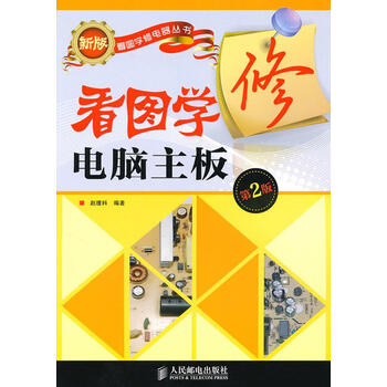看图学修电脑主板【正版图书】