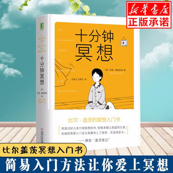 【】十分钟冥想 精装 比尔盖茨的冥想入门书 原则作者瑞达利欧推崇冥想 远读重洋孙思远 正念老师清流共同