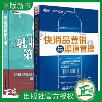 全2册 快消品营销与渠道管理+乳业营销第1书 侯军伟乳品奶业营销管理实战乳品行业快销品经营管理区域型