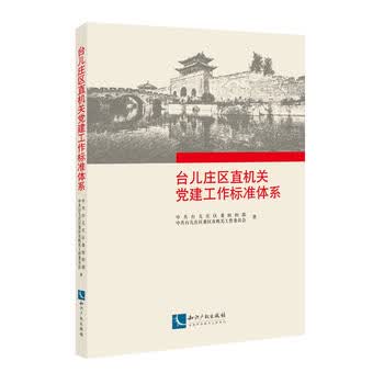 台儿庄区直机关党建工作标准体系