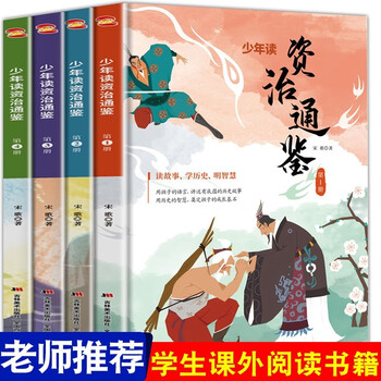 全4册 少年读资治通鉴 青少年版 三四五六年级小学生推荐课外阅读书籍 少年简读版 少儿版