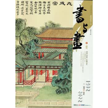 书与画（2022年1月刊 总第352期）
