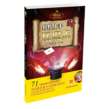 轻松上手玩魔术