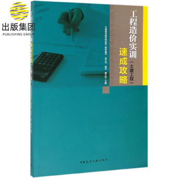 工程造价实训速成攻略(土建工程)