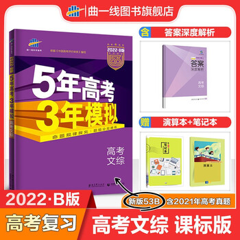【科目多选】曲一线正品53B版课标版5年高考3年模拟高考总复习五三B版 2022版 53B文综课标版