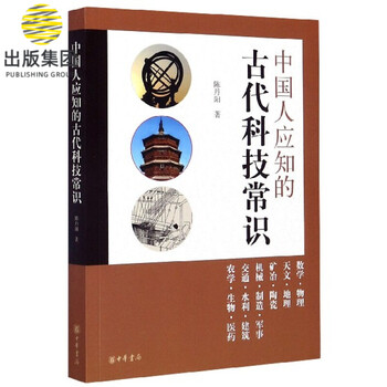 中国人应知的古代科技常识