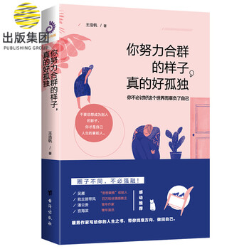你努力合群的样子真的好孤独