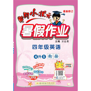 2021年秋季 黄冈小状元暑假作业四年级英语
