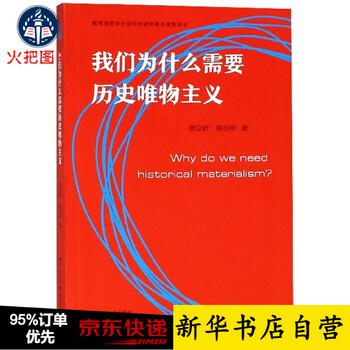 我们为什么需要历史唯物主义