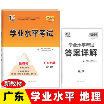 天利38套 2020级新教材 地理 广东专版 学业水平考试