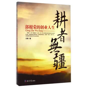 耕者无疆:郭根荣的创业人生