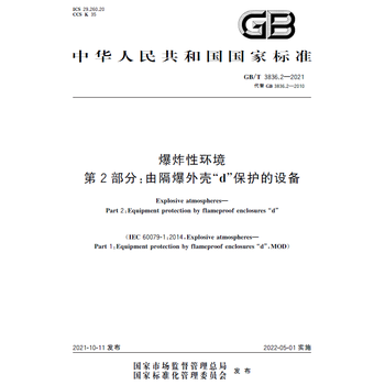 【纸版图书】GB/T 3836.2-2021爆炸性环境 第2部分：由隔爆外壳“d”保护的设备