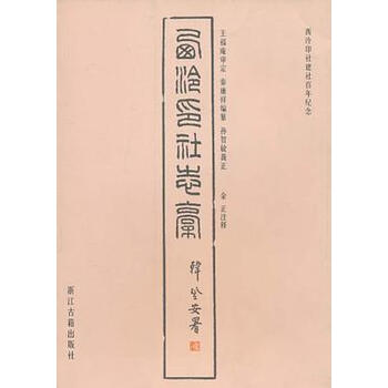 西泠印社志稿 余正 浙江古籍 9787805189208
