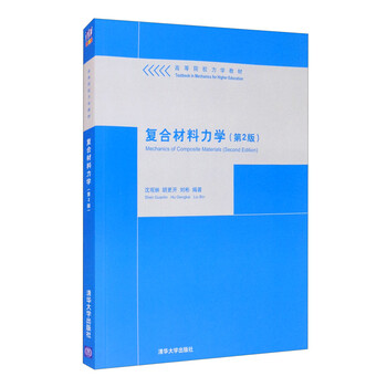 复合材料力学（第2版）（高等院校力学教材）