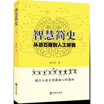 【新华正版】 智慧简史 翟玉忠 华龄出版社