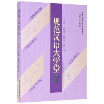 规范汉语大学堂.2