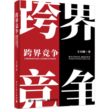 跨界竞争(看不见的对手看得见的手)