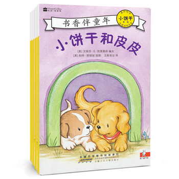 越读越快乐 淘气的小饼干系列图画书