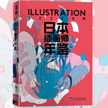 【自选】日本插画师年鉴ILLUSTRATION平成、令和 平泉康儿 画集插画绘画绘本作品集 日本插画师年鉴令和（定价138元）