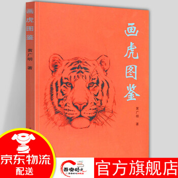 【官方旗舰】画虎图鉴 黄广明 著 国画临摹鉴赏 畜兽画绘画临摹  工笔画虎 写意画虎 天津人民美术