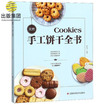 天然手工饼干全书