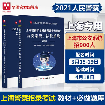 华图上海市人民警察学员招聘考试用书2021年公安法院系统上海招警考试法律基础知识行测申论一本通 上海人民警察