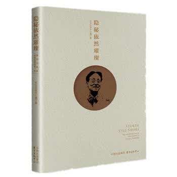 隐秘依然璀璨传记汤季宏纪念文集 图书