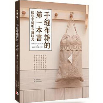 【】手縫布雜的第壹本書：5種基本手缝法X30款布雜手作 手工制作/港台原版图书书籍