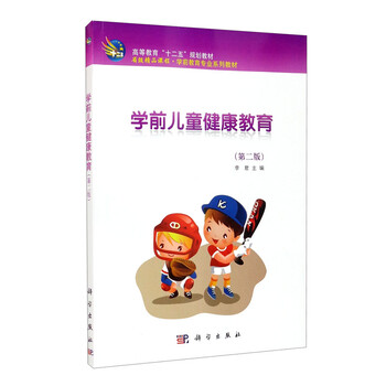 学前儿童健康教育（第二版）