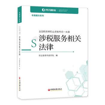 全国税务师职业资格考试一本通:涉税服务相关法律者_恒企教育考霸学院责_姜静姜考试9787513661