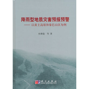 降雨型地质灾害预报预警【正版图书】