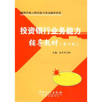 投资银行业务能力辅导教材 圣才学习网