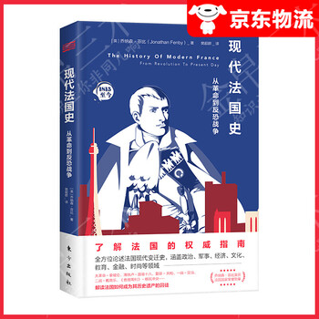 【单本自选】 现代法国史