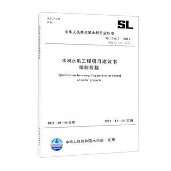 中华人民共和国水利行业标准（SL/T 617-2021·替代SL 617-2013）：水利水电工程项目建议书编制规程