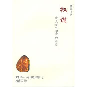 权谋:诺贝尔科学奖的幕后