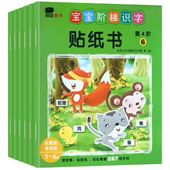 邦臣 小红花儿童阶梯识字贴纸书幼儿园教材小班中班大班儿童识字卡益智玩具书 宝宝阶梯识字贴纸【4阶段全套6本】