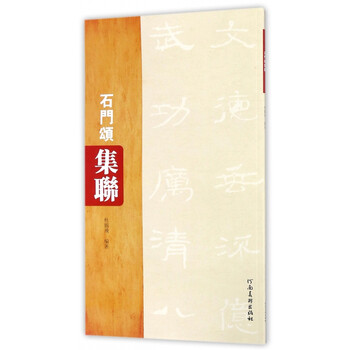 石门颂集联