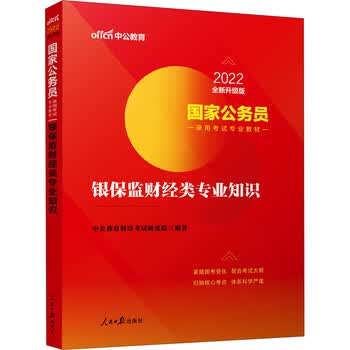 银保监财经类专业知识 全新升级版 2022 图书