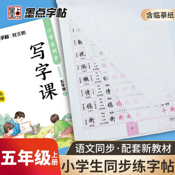 墨点字帖 五年级上册语文字帖练字2022春新版语文同步练字帖配套新教材小学生同步写字课大开本硬笔书法练字本小学生五年级临摹练字帖