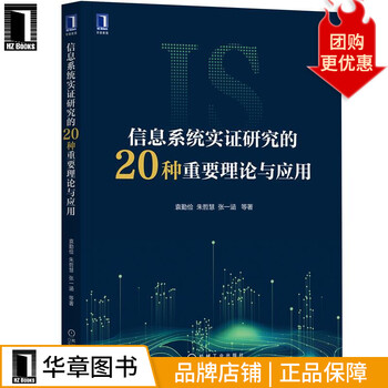 现货包邮 信息系统实证研究的20种重要理论与应用 袁勤俭 朱哲慧 张一涵8077251