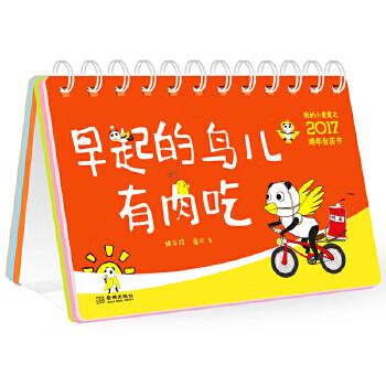 我的小煮意之2017鸡年台历书-早起的鸟儿有肉吃 捷安特·潘达 金城出版社