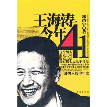 王海涛今年四十一【正版图书】