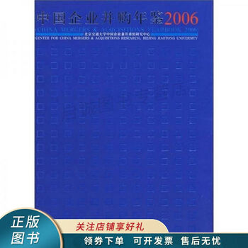 中国企业并购年鉴2006