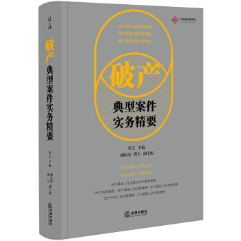 破产典型案件实务精要 张艾 法律出版社 9787519734862