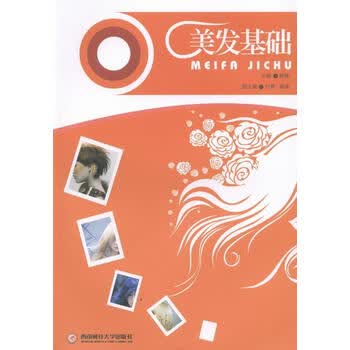 美发基础高捷时尚/美妆9787550411074 理发