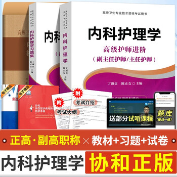 内科护理学高级护师进阶+习题集+模拟试卷（副主任/主任护师）内科护理学副高 护理学副高用书协和 全套