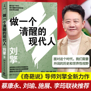 正版 做一个清醒的现代人 奇葩说导师得到App主理人刘擎2021全新力作 澄清我们的处境与自我理解