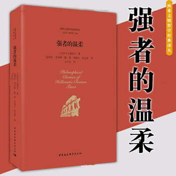 强者的温柔（两希文明哲学经典译丛）     （古罗马）塞涅卡 著     中国社会科学