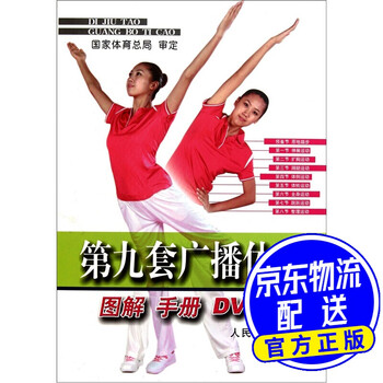 第九套广播体操图解手册（附DVD光盘2张）